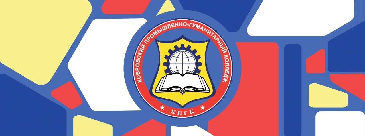 КОВРОВСКИЙ ПРОМЫШЛЕННО-ГУМАНИТАРНЫЙ КОЛЛЕДЖ