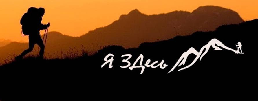 Я здесь