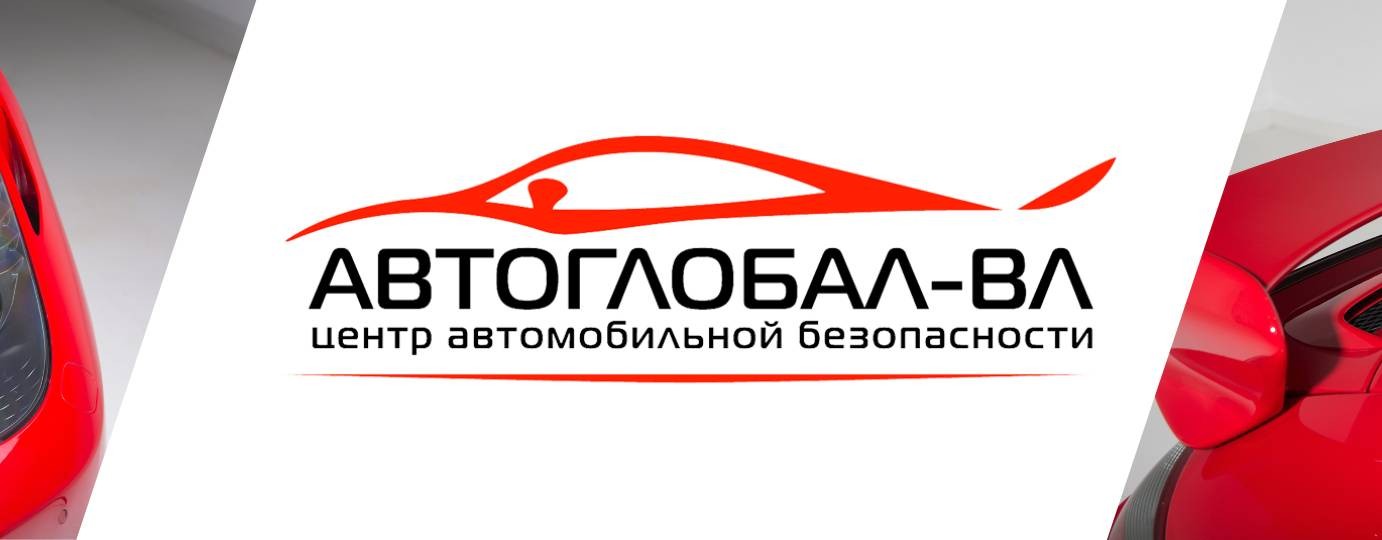 АВТОГЛОБАЛ-ВЛ