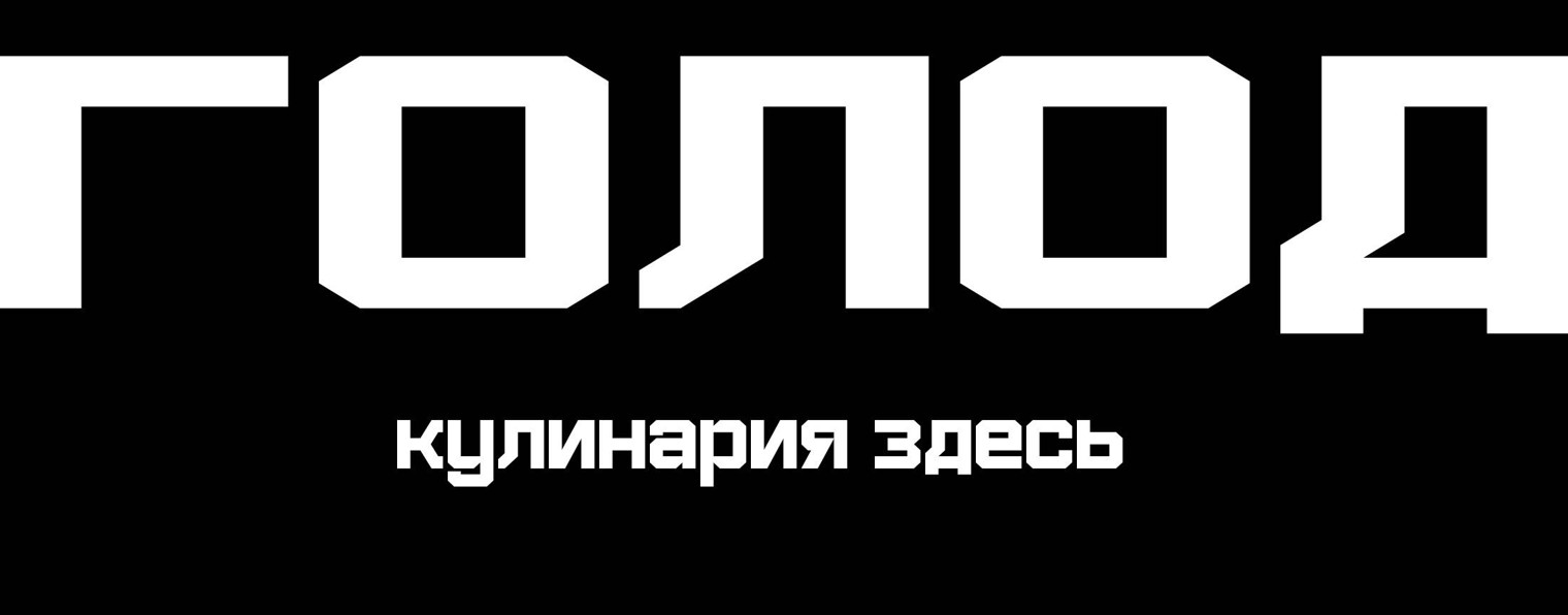 ГОЛОД-Кулинария Фильмов
