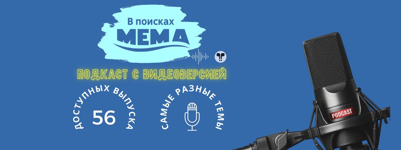В поисках МЕМА