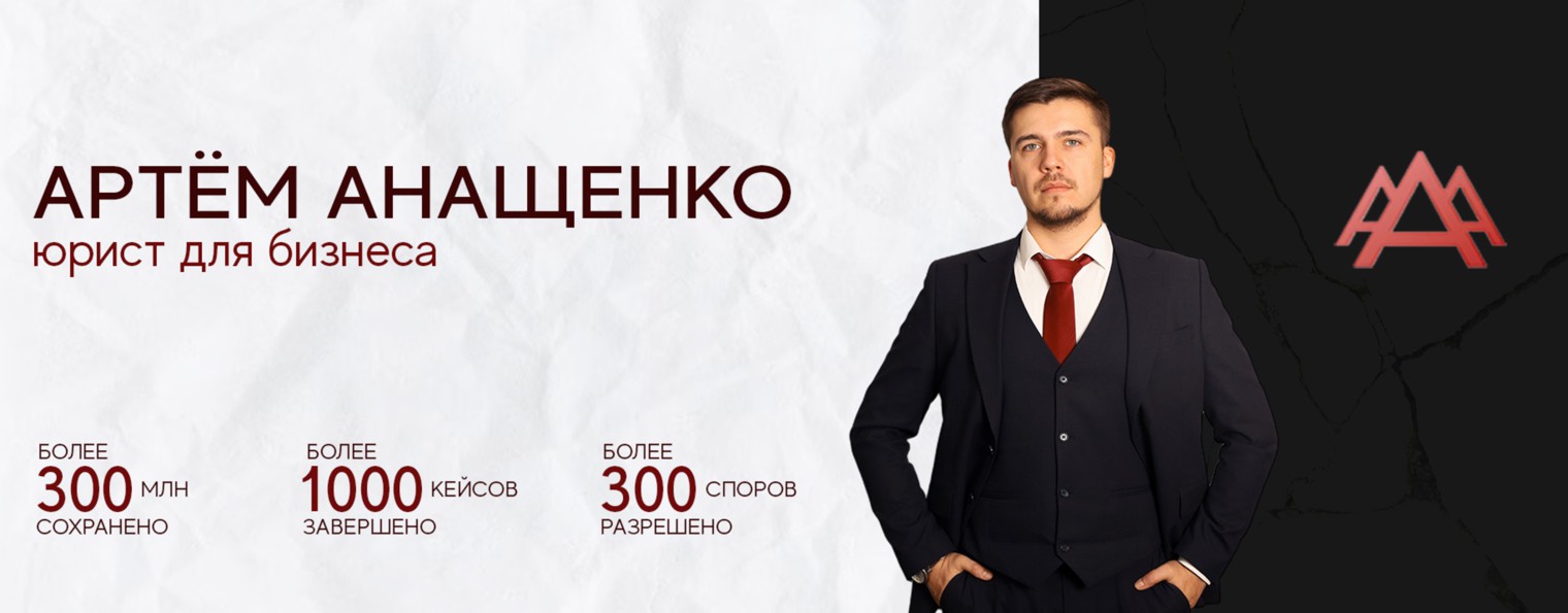 Юрист для бизнеса - Артем Анащенко
