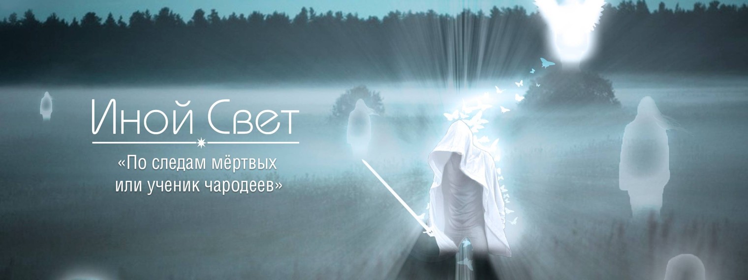 ИНОЙ СВЕТ. PROJECT
