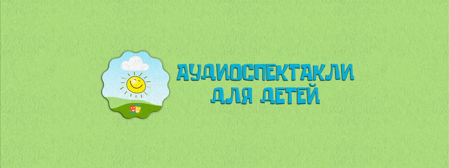 Детские аудиоспектакли