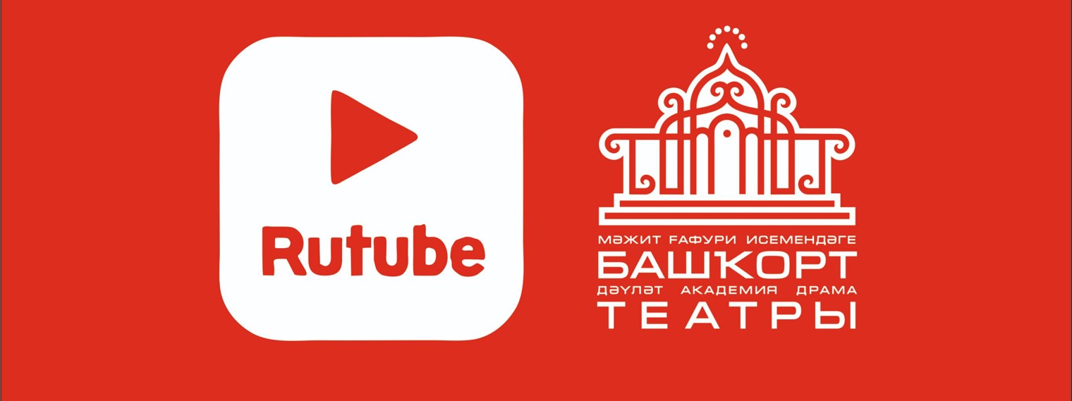 Башдрамтеатр им.М.Гафури