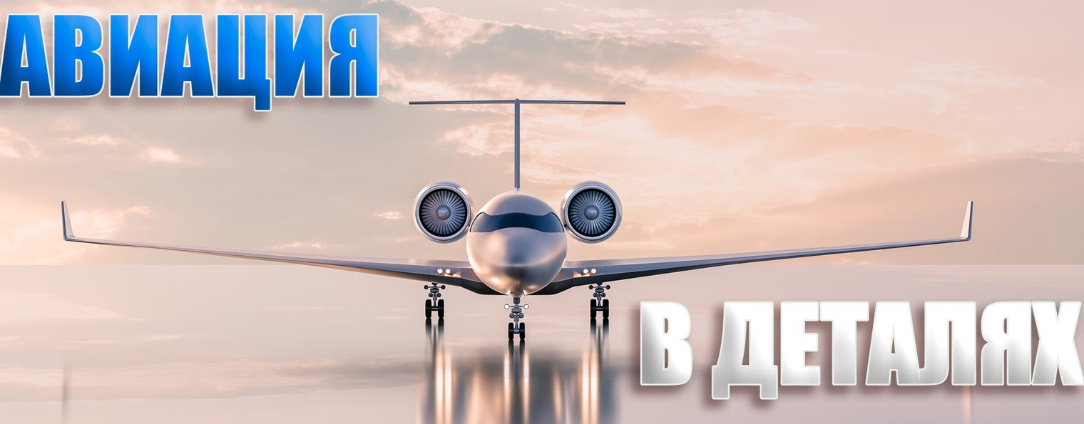 Авиация в Деталях