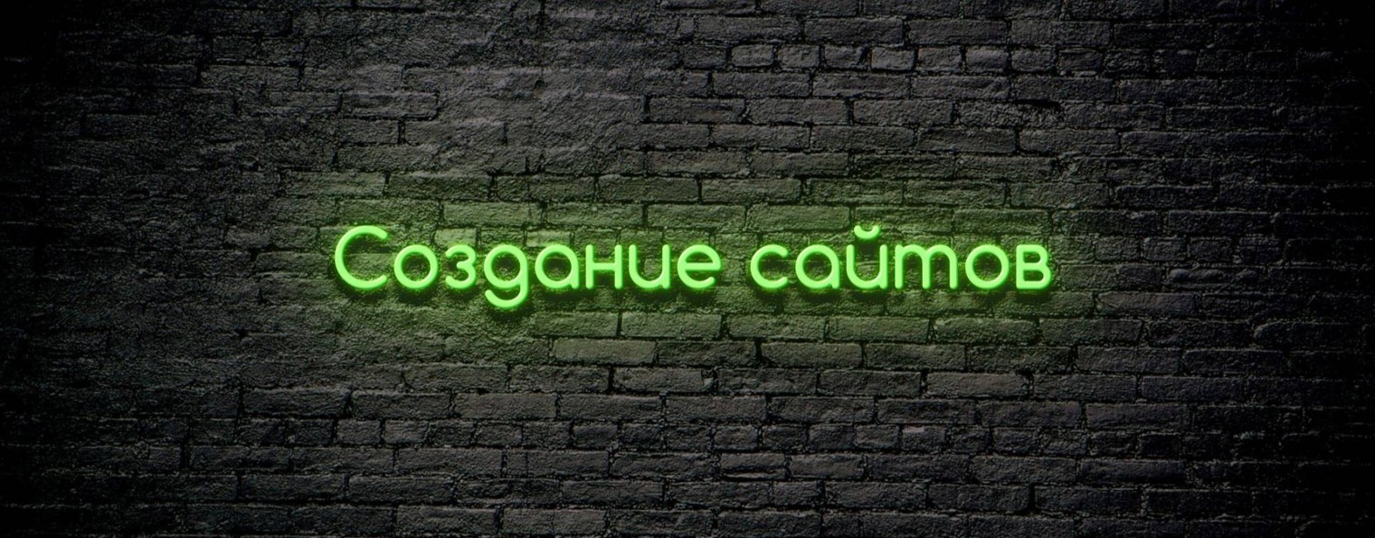 СОЗДАНИЕ И ДОРАБОТКА САЙТОВ