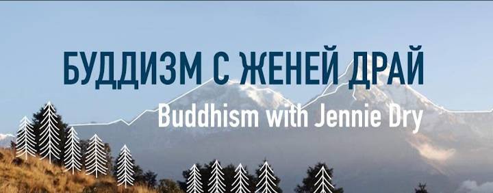 Буддизм с Женей Драй