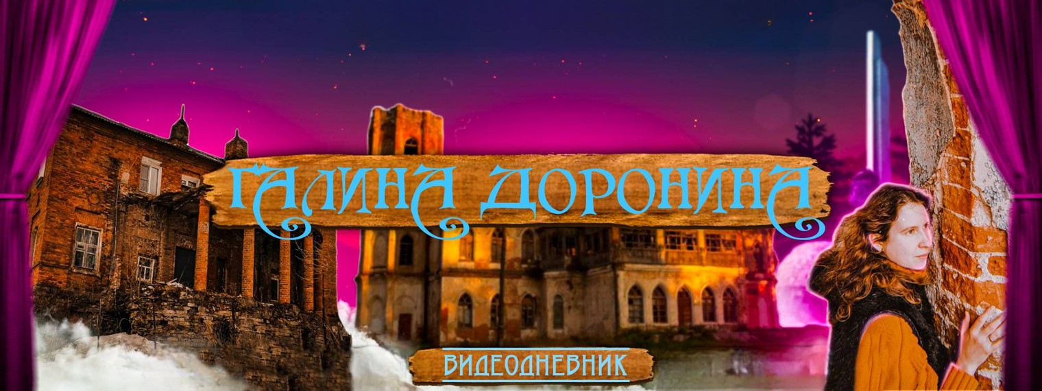 Галина Доронина