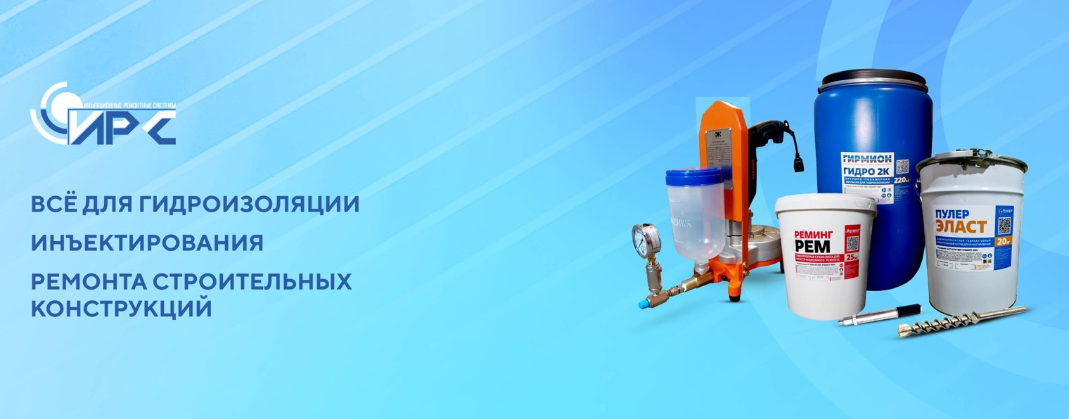 Инъекционные Ремонтные Системы
