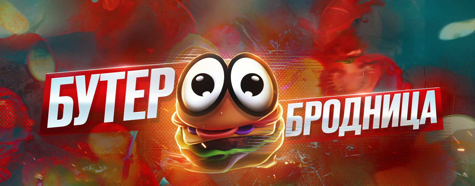 Бутербродница