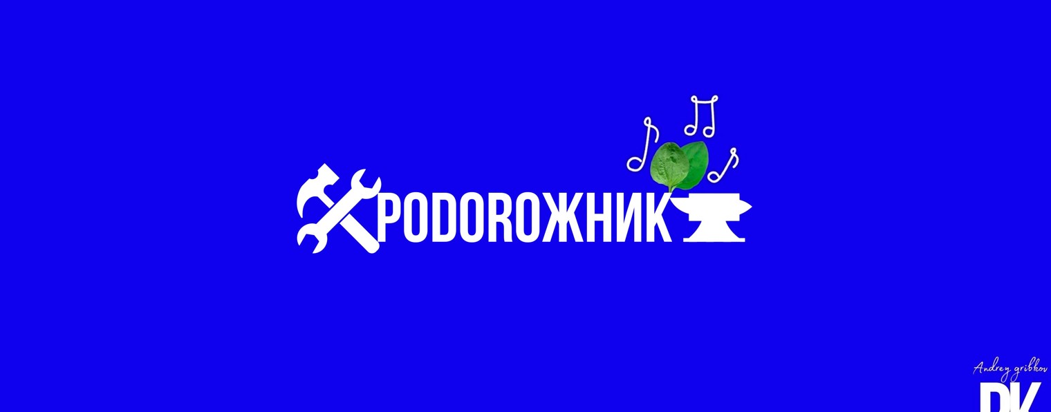 Podoroжник