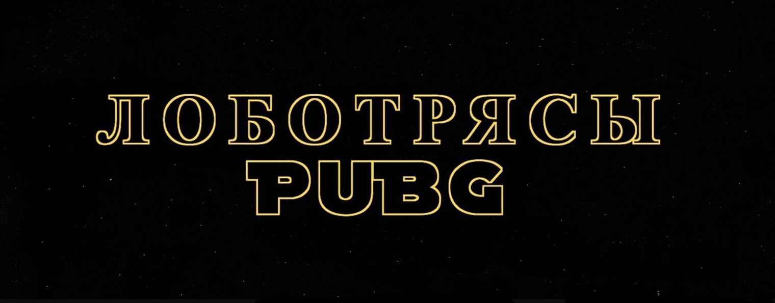ЛОБОТРЯСЫ PUBG