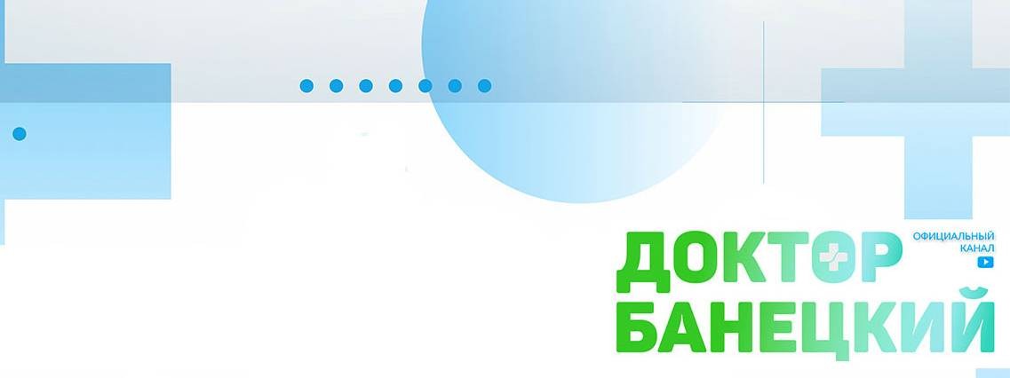 Доктор Банецкий М.В.  Травматолог-ортопед