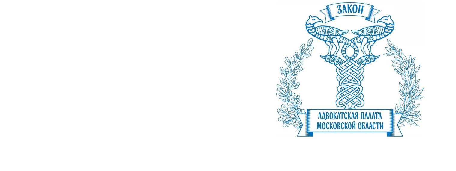 Адвокатская палата Московской области