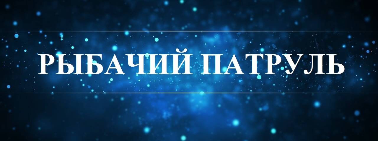 РЫБАЧИЙ ПАТРУЛЬ
