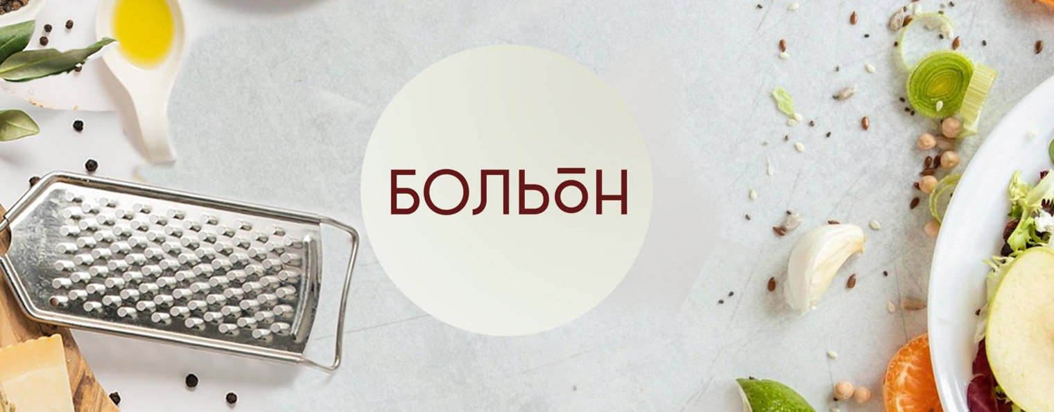БОЛЬОН