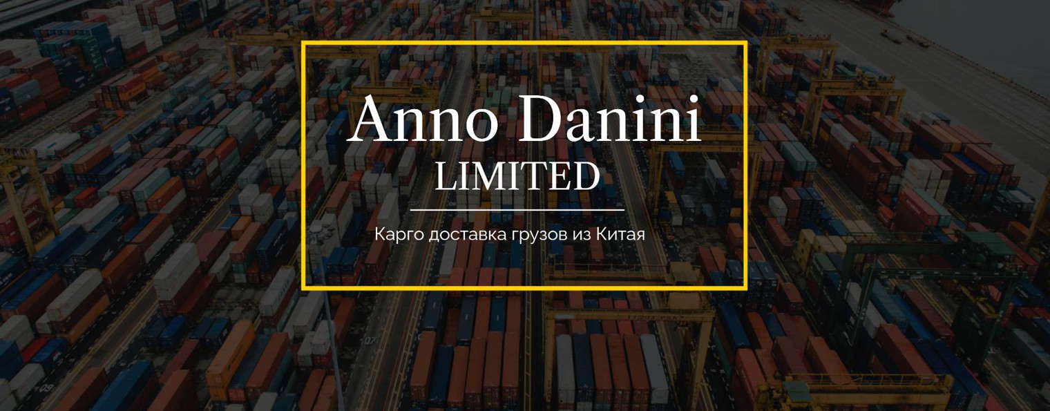 Anno Danini Limited - Карго доставка из Китая