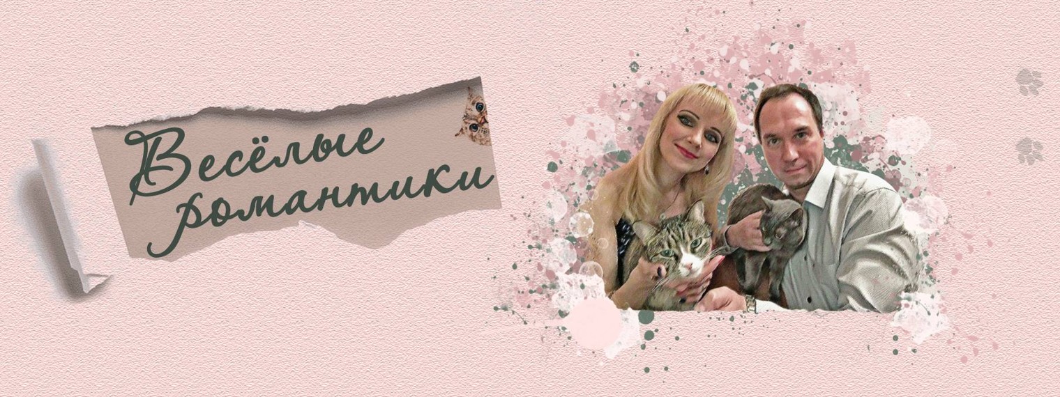 Весёлые романтики