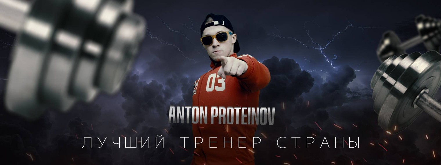 Антон ПРОТЕИНОВ