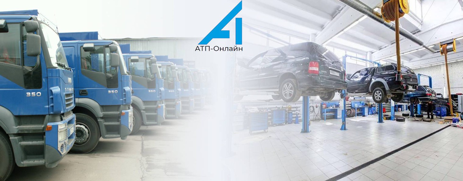АТП-онлайн