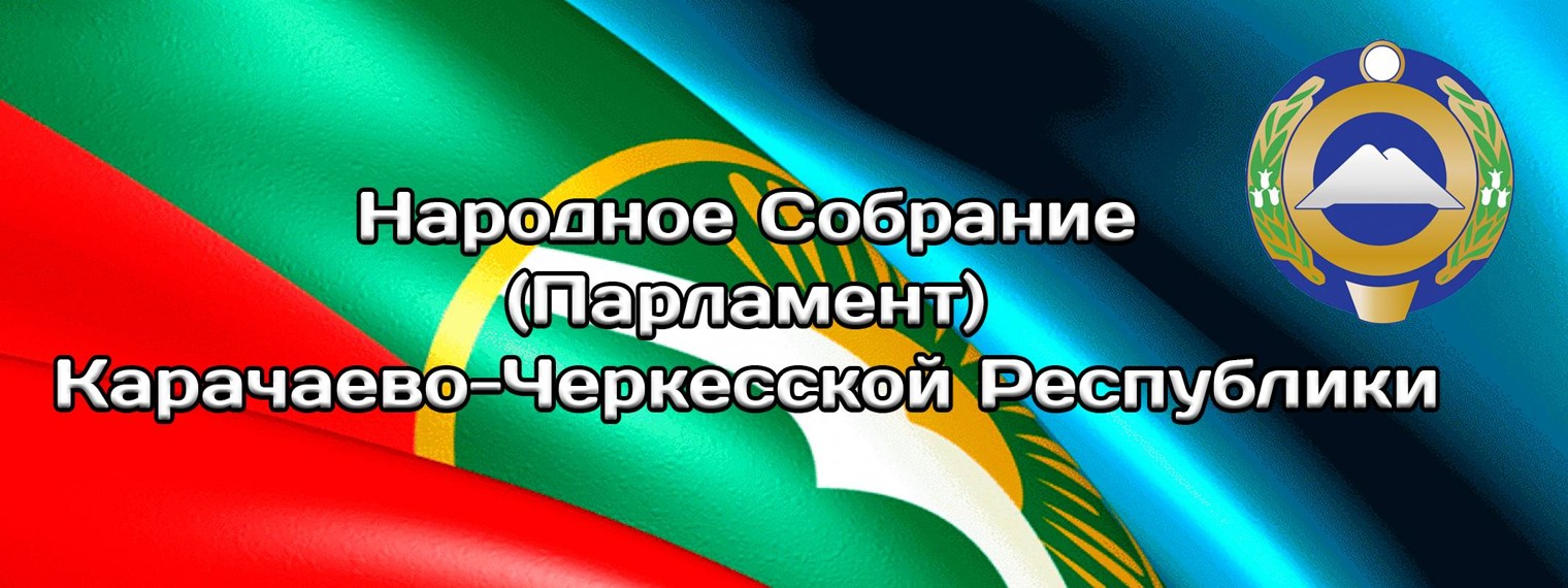 Парламент КЧР