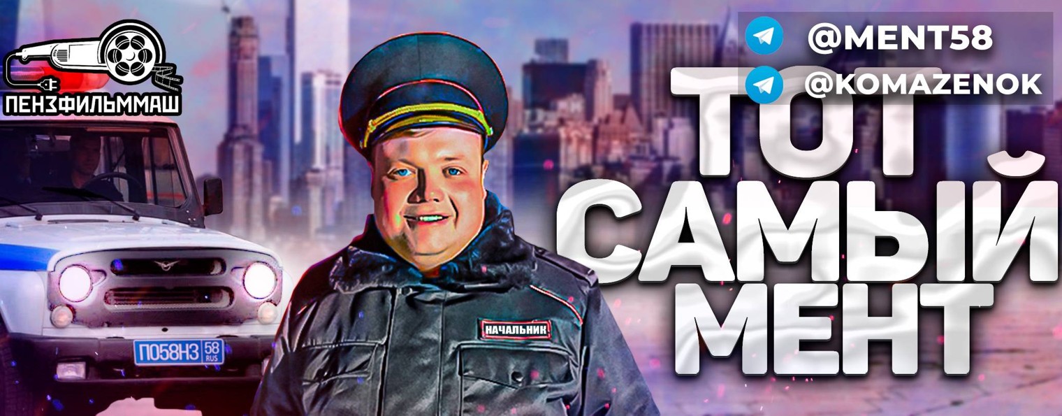 Тот Самый Мент