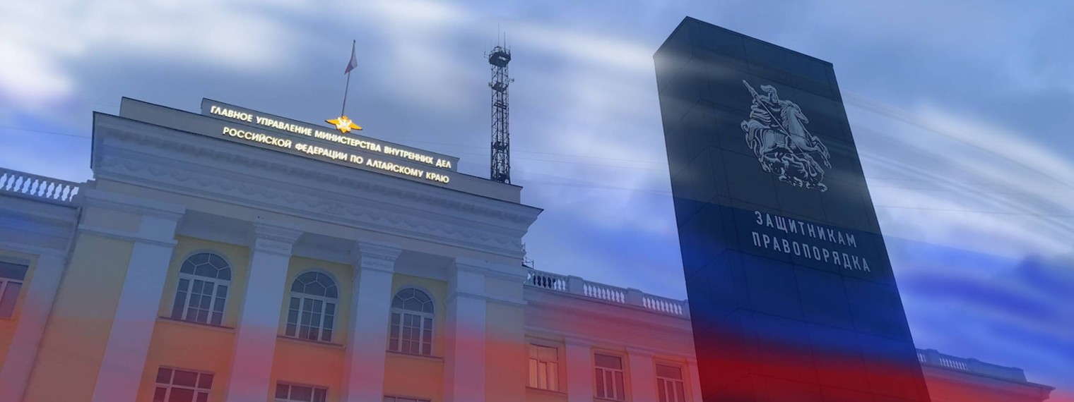 ГУ МВД России по Алтайскому краю