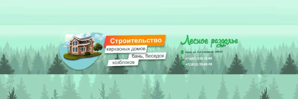 Лесное раздолье Омск