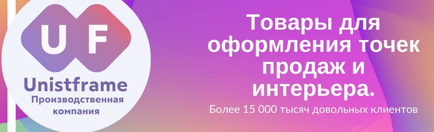 Рекламно-производственная компания «Unistframe»
