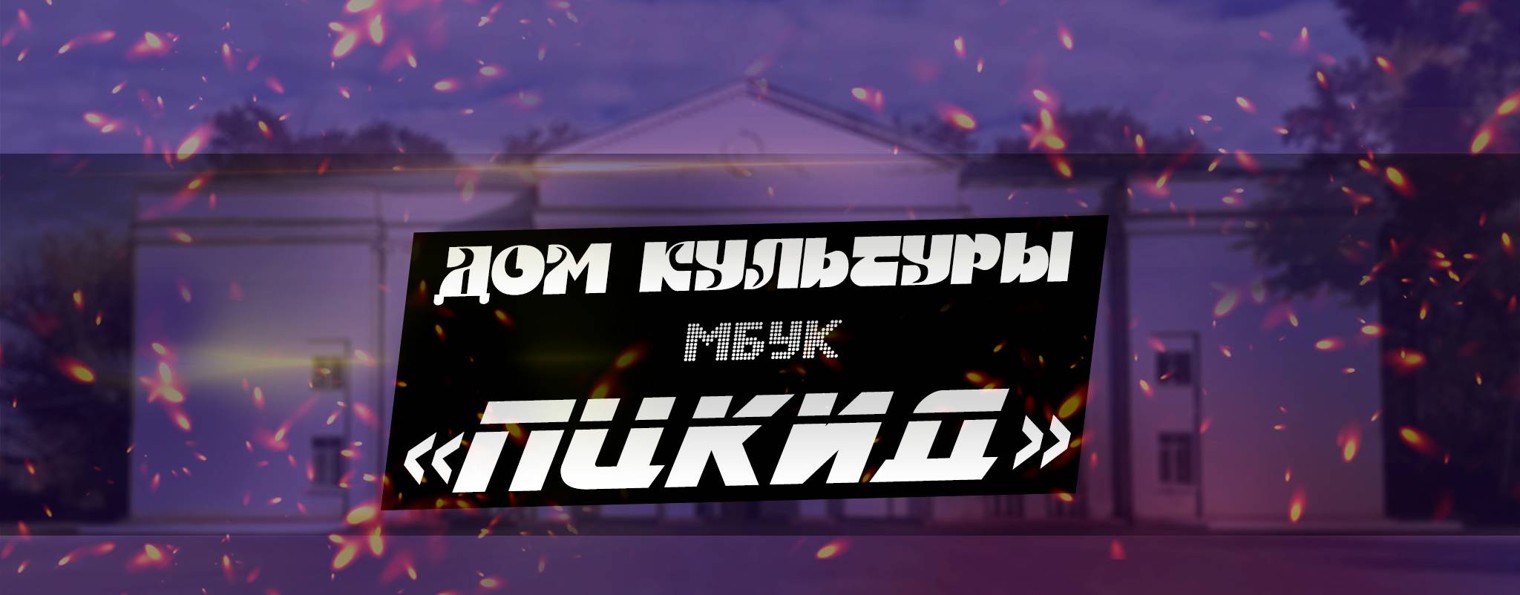 МБУК «Передвижной Центр культуры и досуга»