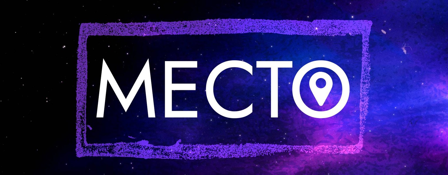 #МЕСТО на нашей планете