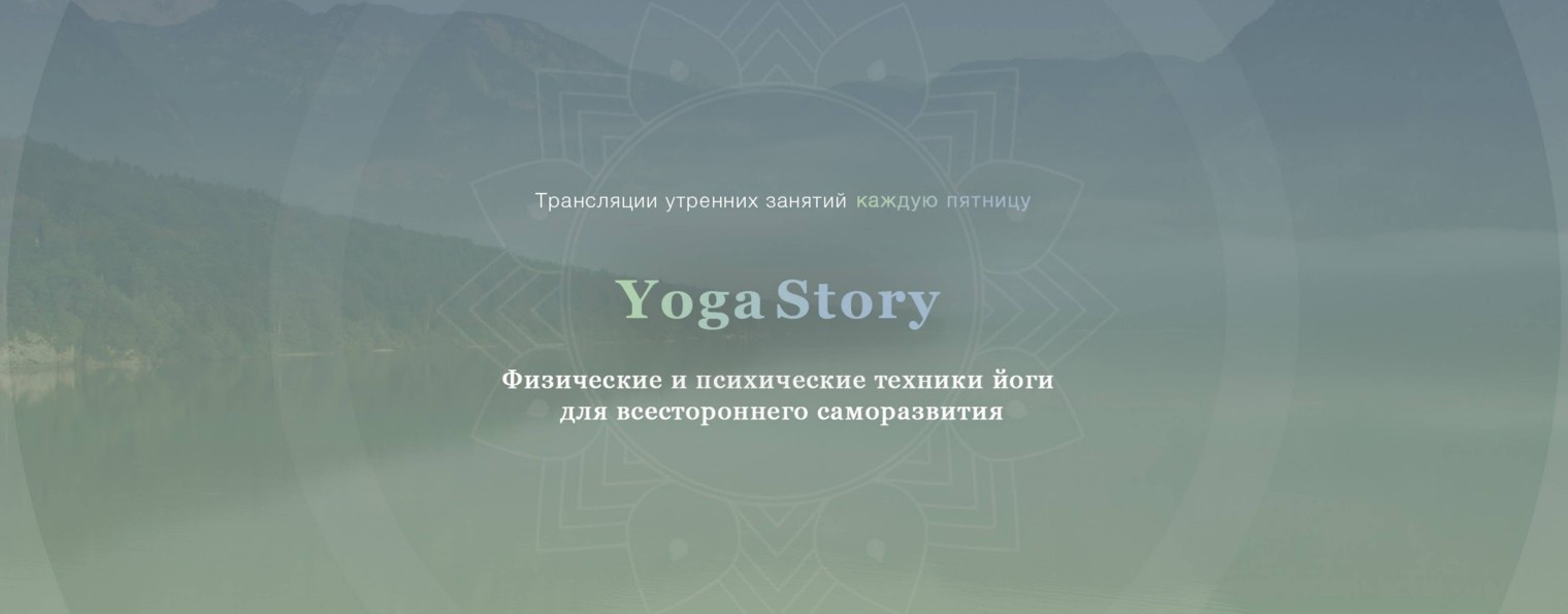 YogaStory | Йога онлайн