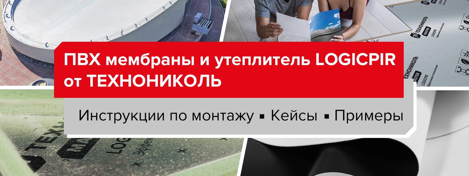 ПВХ мембраны и теплоизоляция ПИР от ТЕХНОНИКОЛЬ