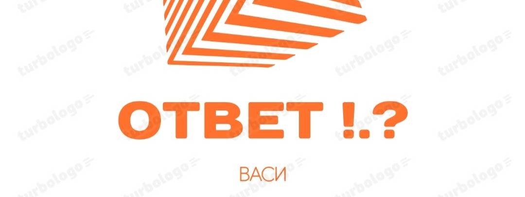 ответ Васи