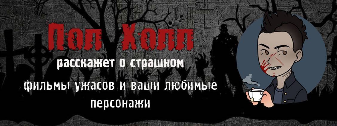 Пол Хоул - расскажет о страшном!