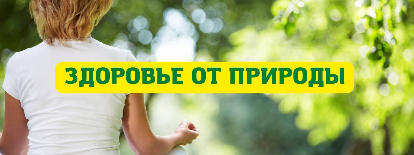 ЗДОРОВЬЕ ОТ ПРИРОДЫ. НАРОДНЫЕ РЕЦЕПТЫ.ФИТОТЕРАПИЯ.