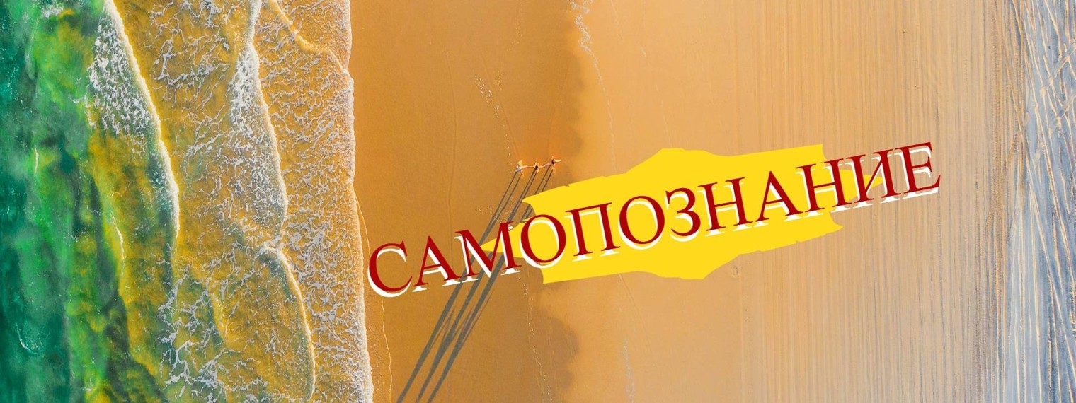 САМОПОЗНАНИЕ