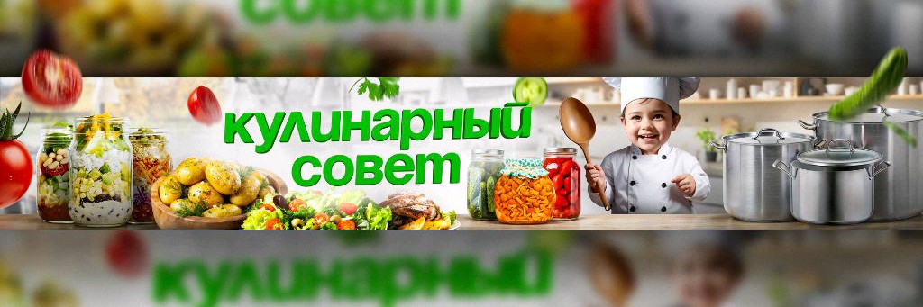 КУЛИНАРНЫЙ СОВЕТ