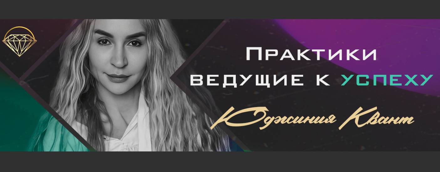 Юджиния  Квант-Управление Реальностью