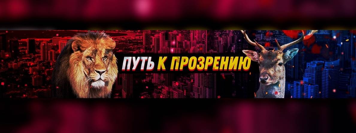 Путь к прозрению