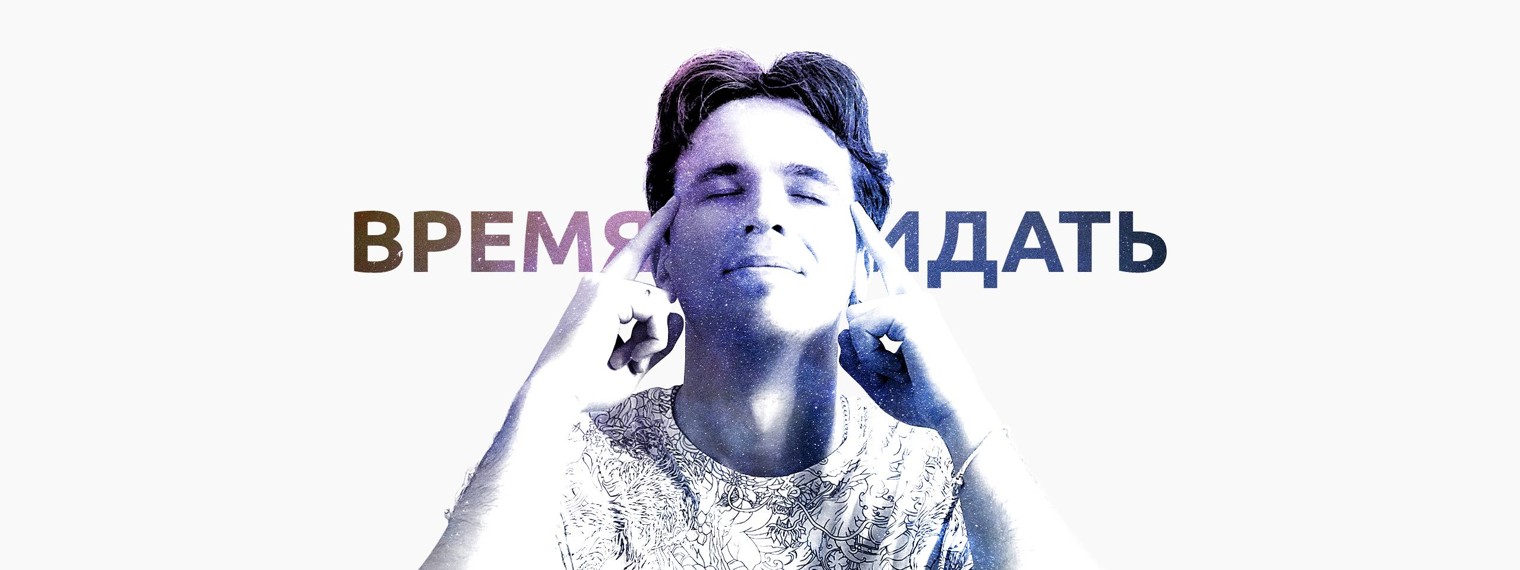 ВРЕМЯ СОЗИДАТЬ | Артём Васильев