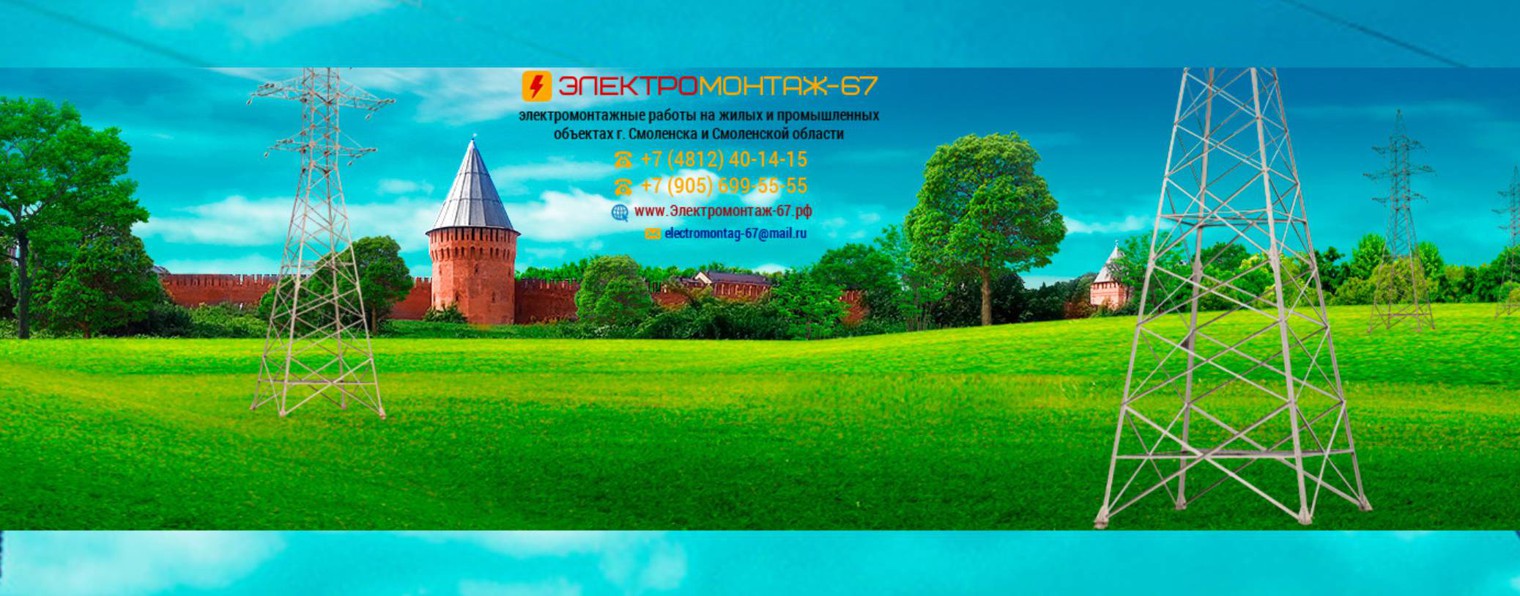 Электромонтаж-67 Смоленск