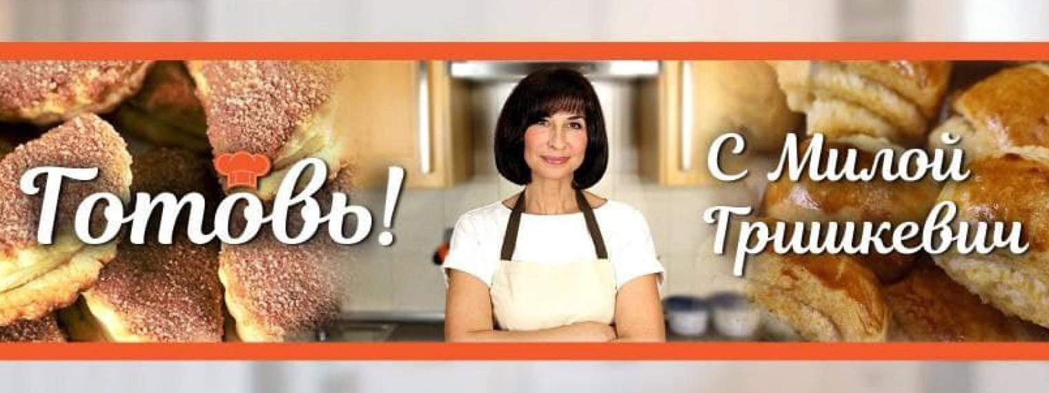 Готовь! С Милой Гришкевич