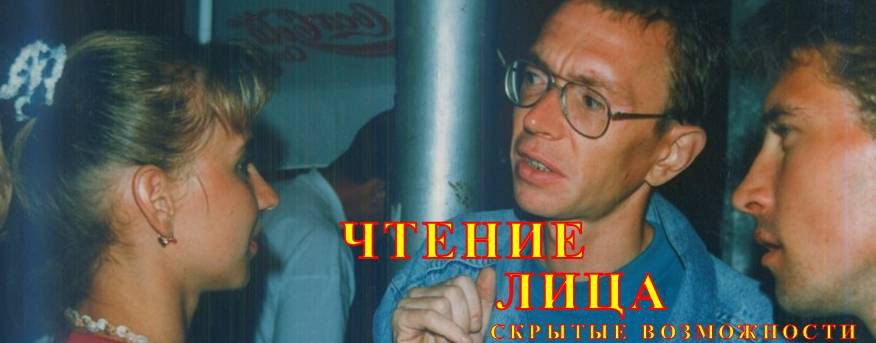 ЧТЕНИЕ ЛИЦА, ФИЗИОГНОМИКА