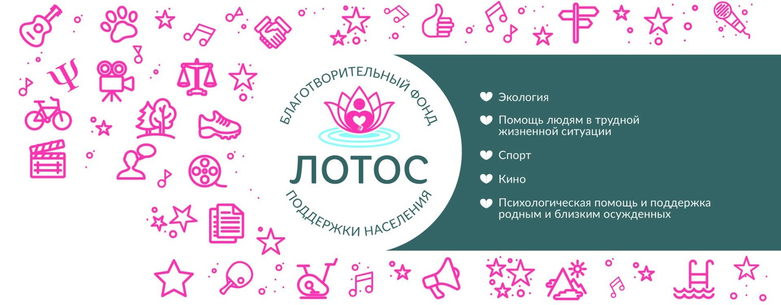Фонд ЛОТОС