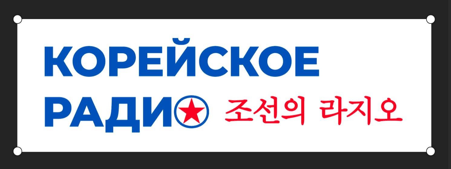 Корейское Радио 🇰🇵🤝🇷🇺