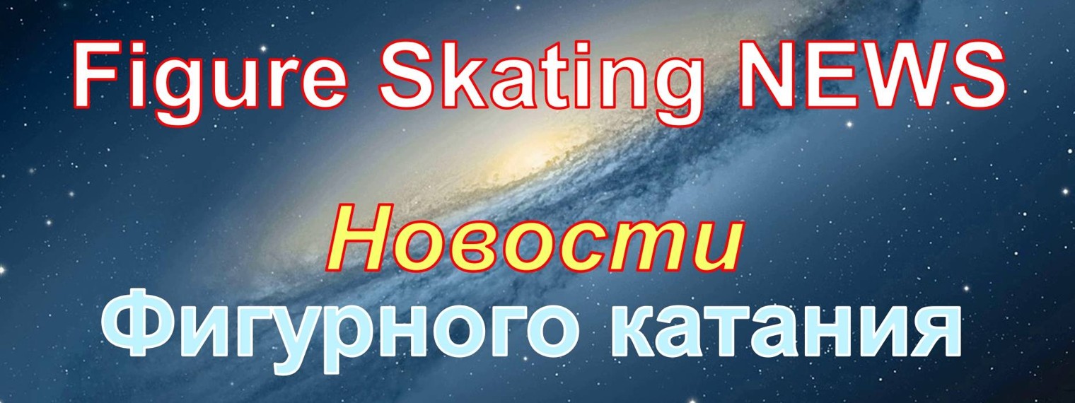 Фигурное катание Новости