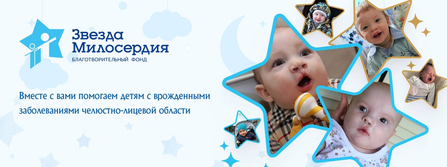 Фонд "Звезда Милосердия"