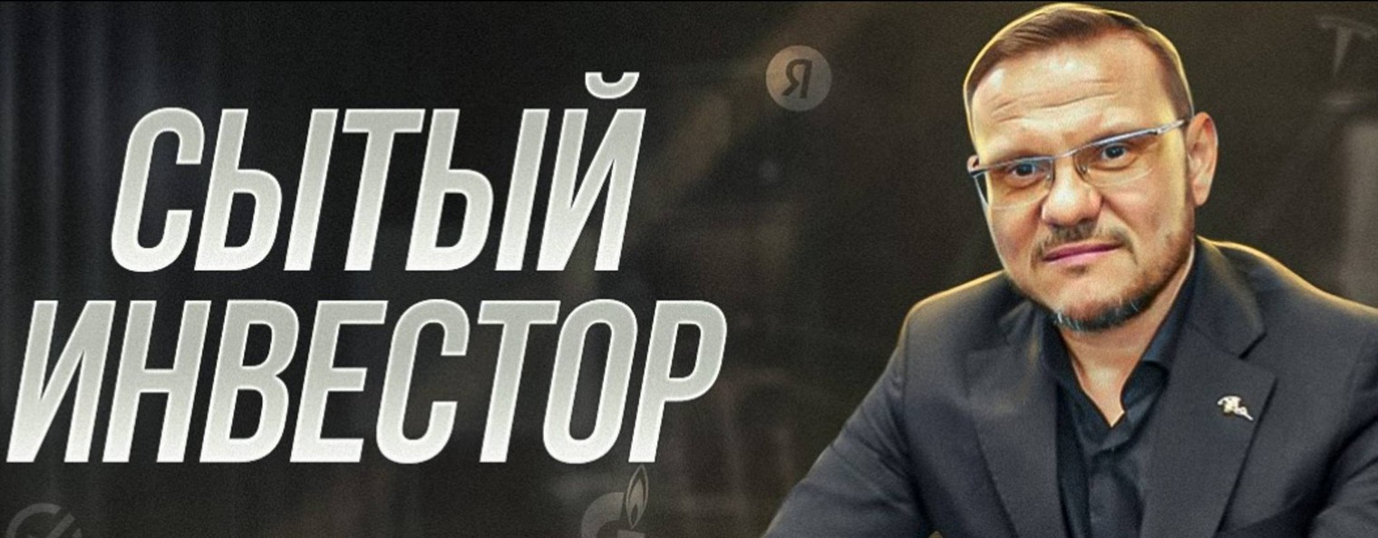 Сытый инвестор